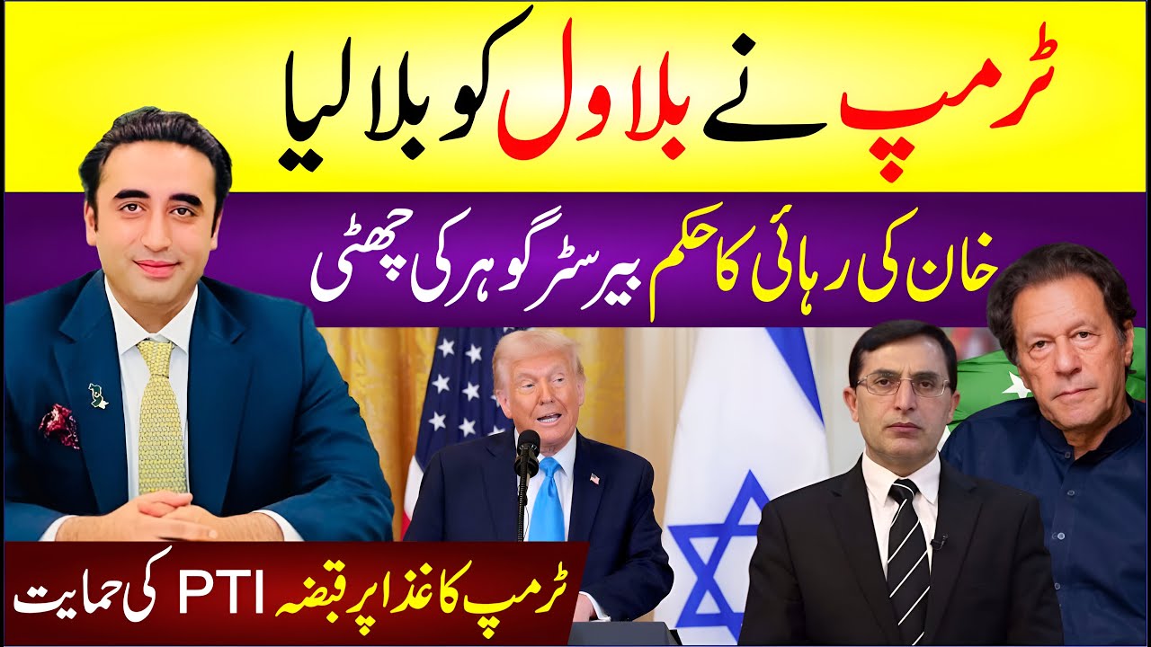 🔴 Trump Ne Bilawal Ko Bula Lia | Imran Khan Ki Rahai Ka Hukam | Barrister Gohar Ki Chutti ...