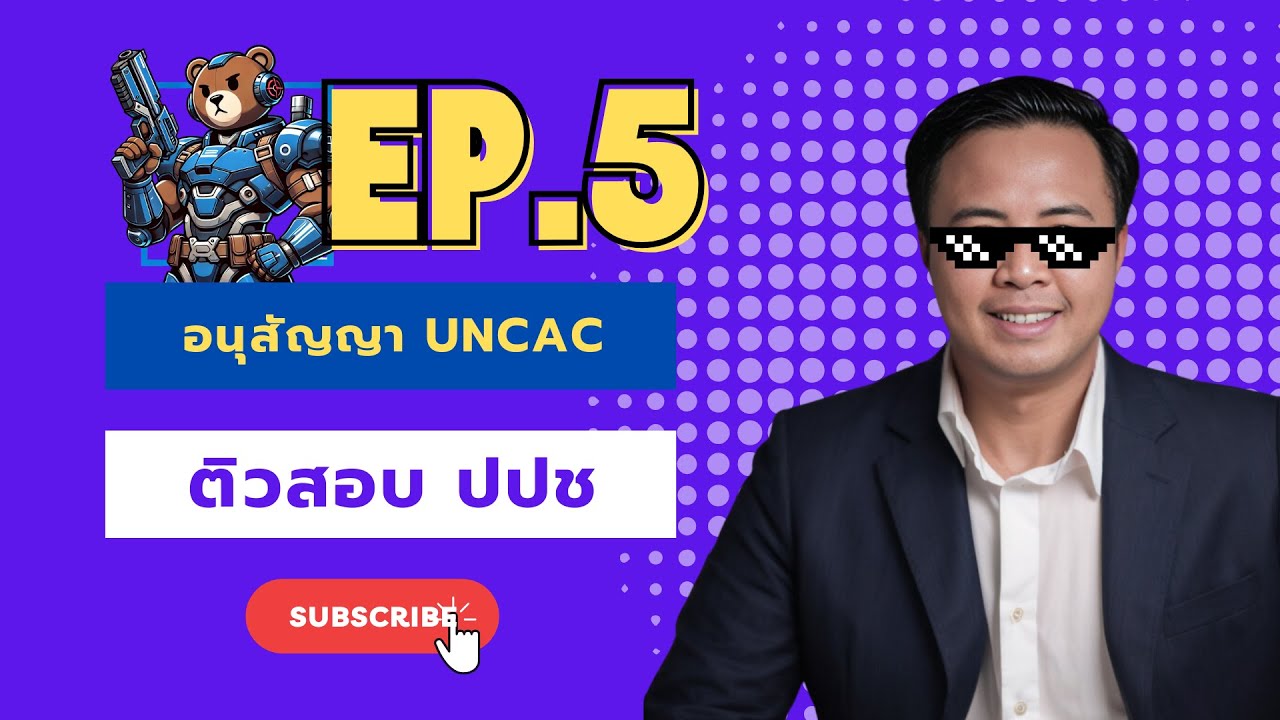 ติวสอบ ป.ป.ช. | อนุสัญญา UNCAC - เจ้าพนักงานป้องกันฯ - YouTube
