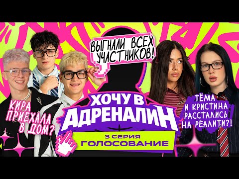 ХОЧУ В АДРЕНАЛИН | РЕАЛИТИ | 3 СЕРИЯ