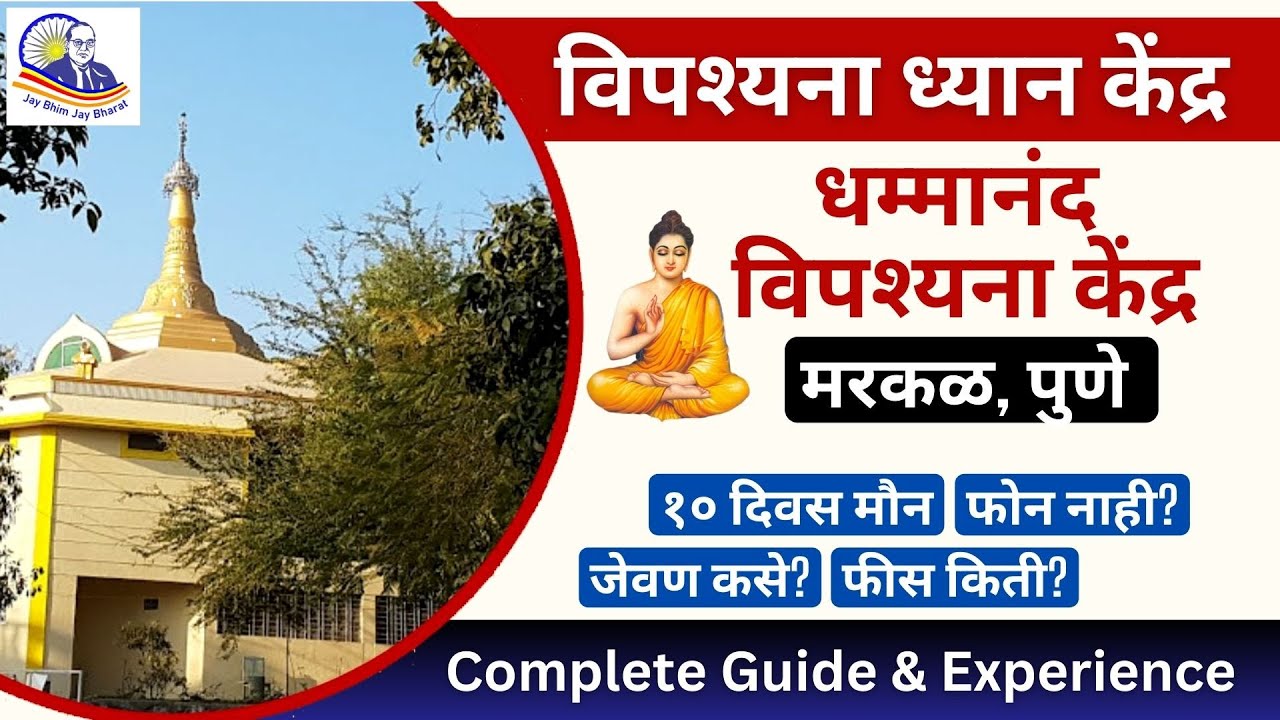 धम्मानंद विपश्यना केंद्र मरकळ | Dhammānand Vipassana Center Markal ...