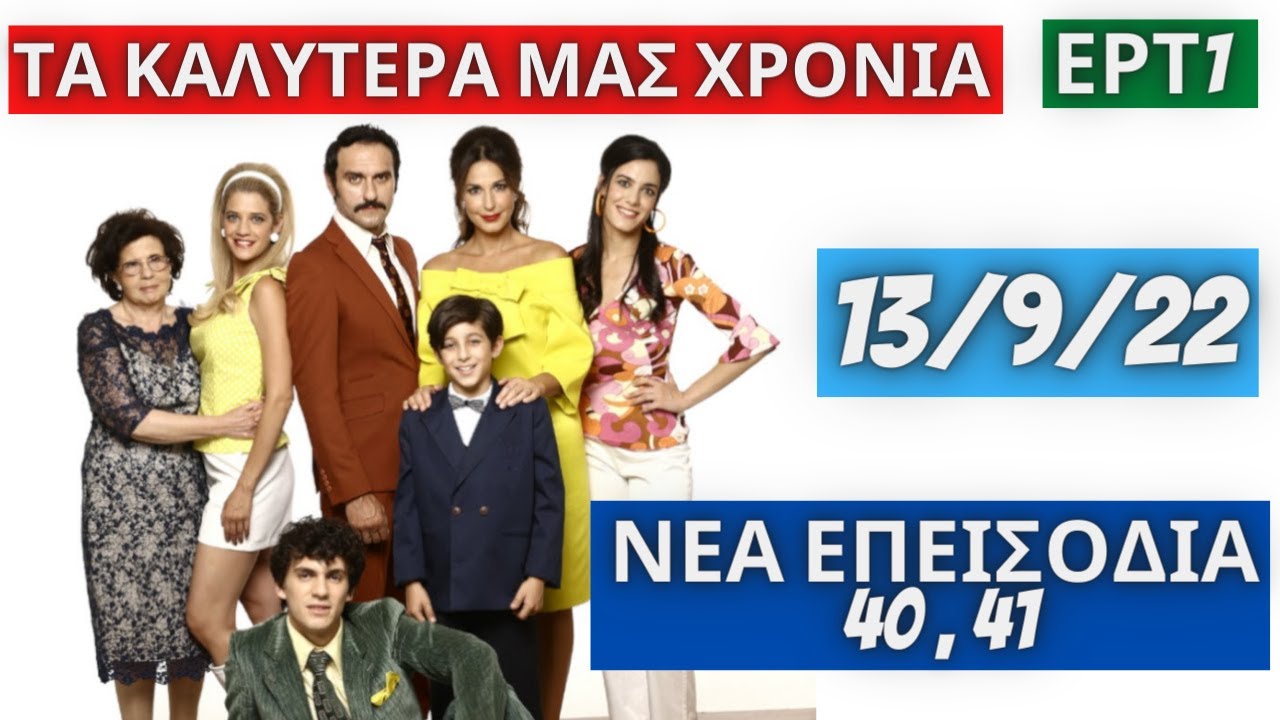 ΤΑ ΚΑΛΥΤΕΡΑ ΜΑΣ ΧΡΟΝΙΑ - ΝΕΑ ΕΠΕΙΣΟΔΙΑ 40 , 41 (13/9/22 ) - YouTube