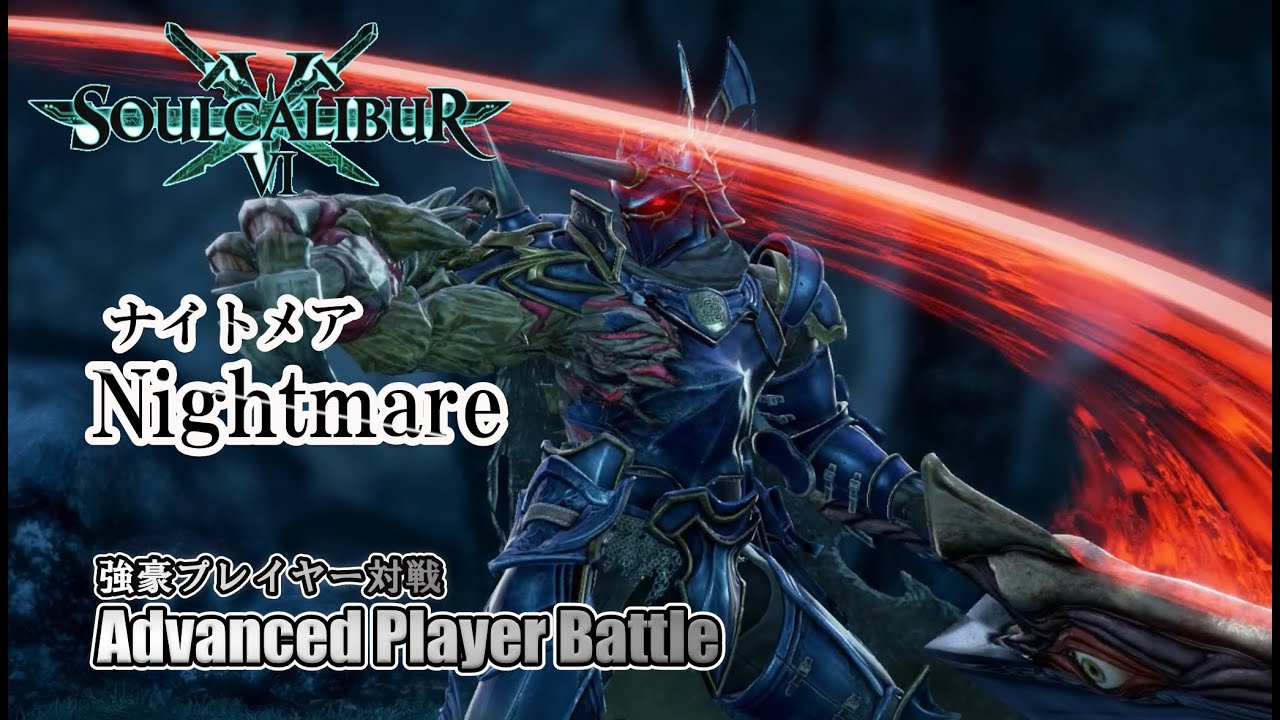 SOULCALIBUR VI - Nightmare(ナイトメア) Battle by advanced players - YouTube