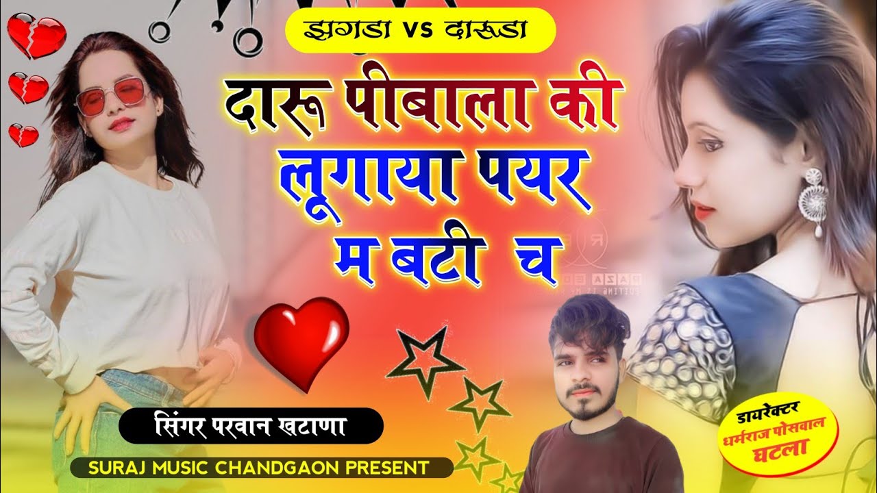 SONG ( 356 ) Viral Song // दारु पीबाला की लूगाया पयर म बटी च // Rokstar ...