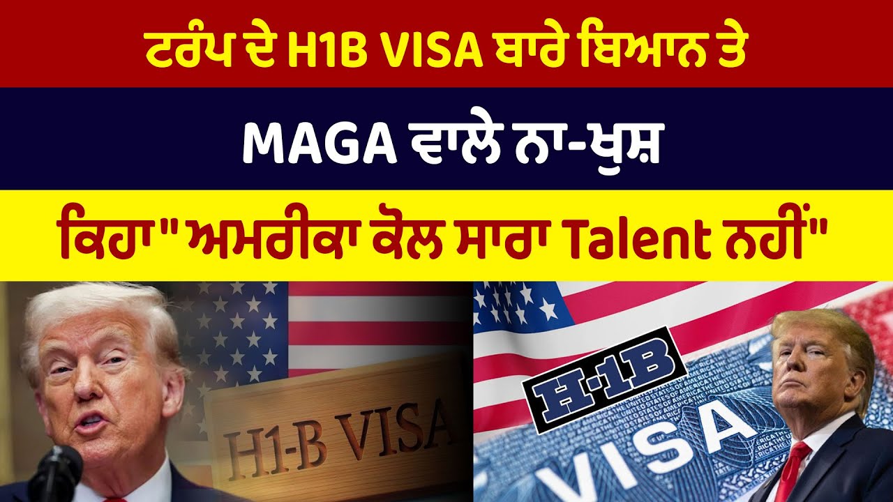 ਟਰੰਪ ਦੇ H1B Visa ਬਾਰੇ ਬਿਆਨ ਤੇ MAGA ਵਾਲੇ ਨਾ-ਖੁਸ਼, ਕਿਹਾ "ਅਮਰੀਕਾ ਕੋਲ ਸਾਰਾ ...