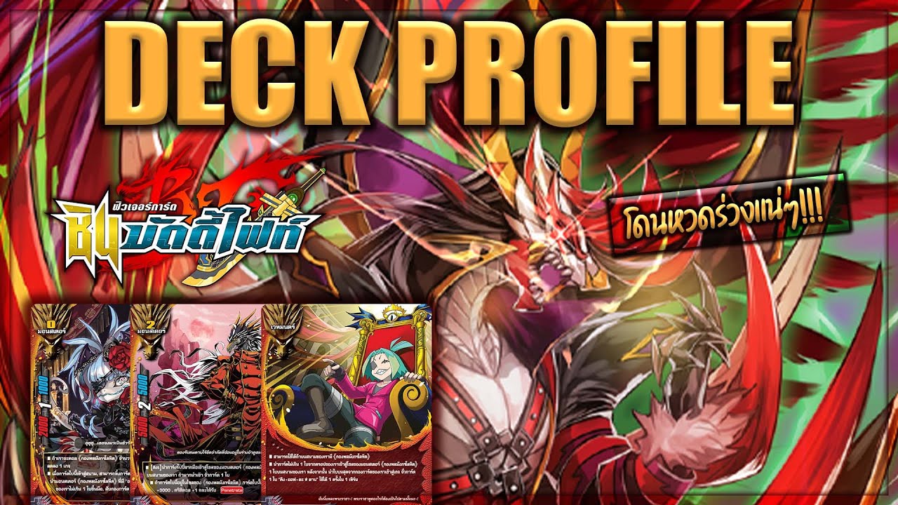 [ Deck Profile ] บัดดี้ไฟท์ ดราก้อนเวิลด์ (กองพลมังกรโลหิต) - YouTube