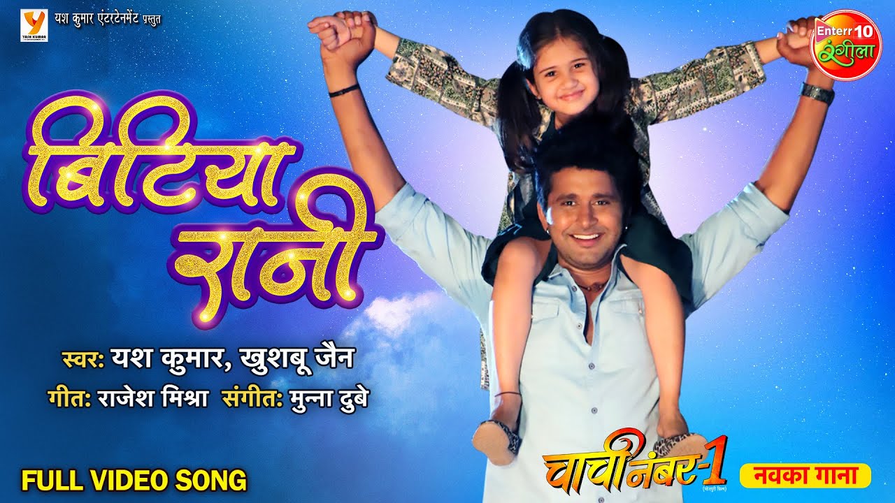 Bitiya Rani Full Video Song || #YashKumar, #RakshaGupta || #ChachiNo1 ...