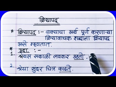 क्रियापद/मराठी व्याकरण/kriyapad marathi grammar/kriyapad/Verb - YouTube