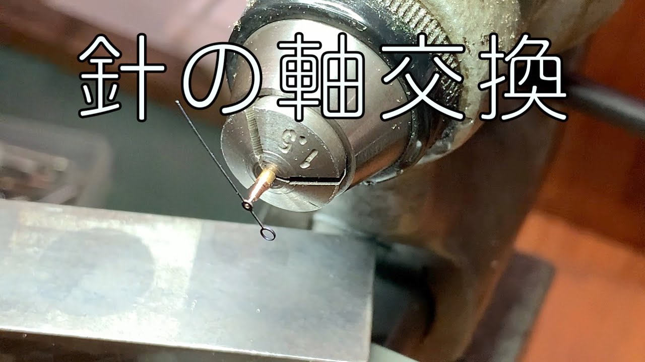 Watch work.Watch hand shaft replacement.針の軸交換 - YouTube