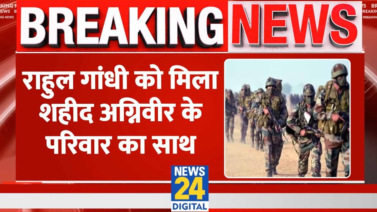 हमें 98 लाख रुपये मिले, लेकिन... सेना के बयान के बाद शहीद अग्निवीर का ...