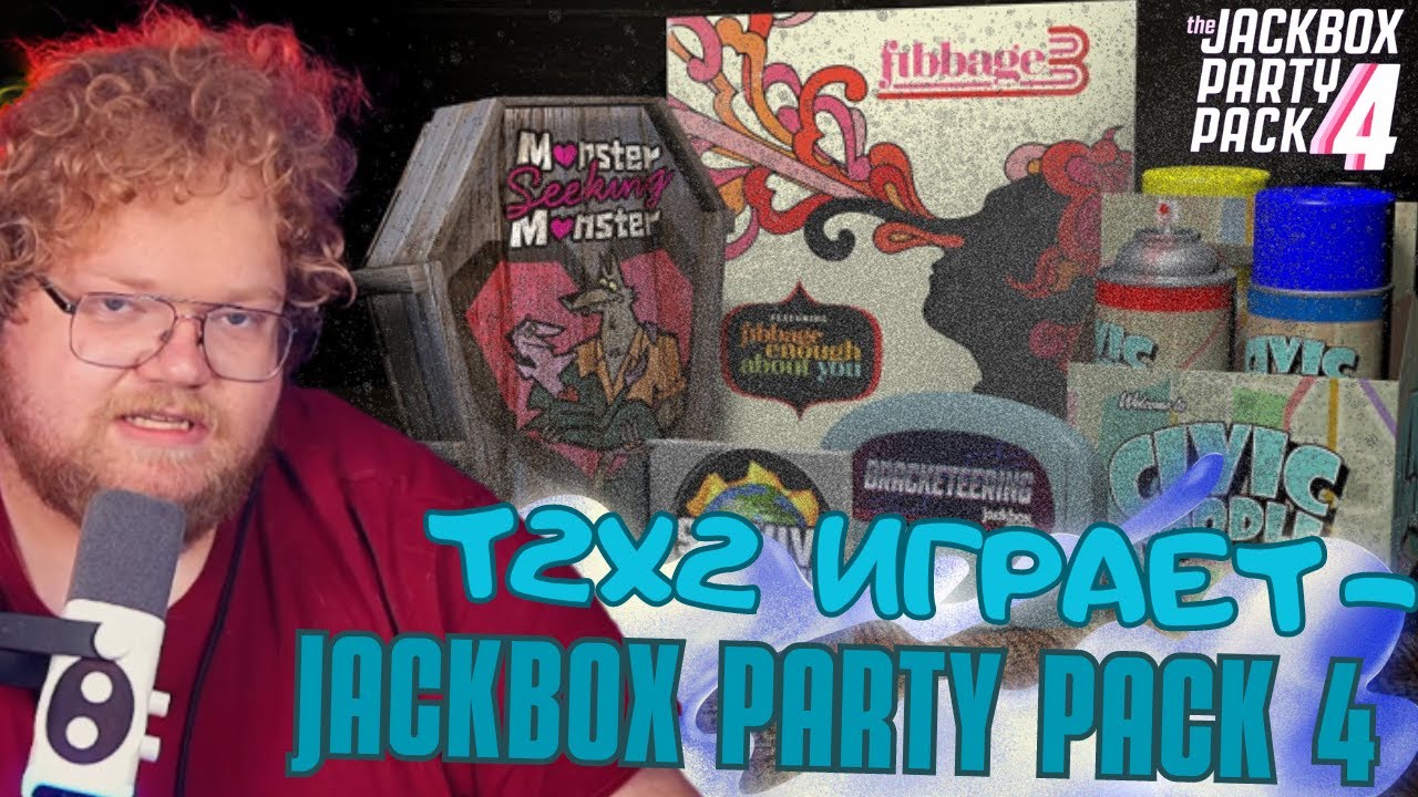 T2X2 ИГРАЕТ - THE JACKBOX PARTY PACK 4 / МОНСТР ИЩЕТ МОНСТРА #1 - YouTube
