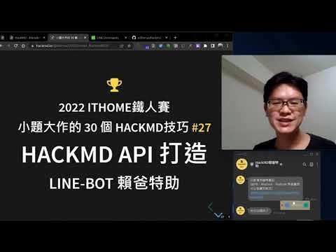 27. HackMD API 打造 LINE-BOT 賴爸特助 _ 2022ithome鐵人賽 - YouTube