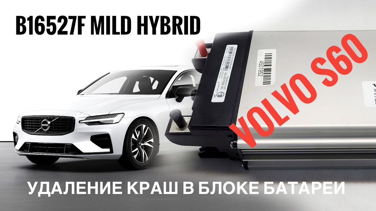Удаляем краш в MVBM 32301134 VOLVO s60 xc40 Mild Hybrid B16527F и ...