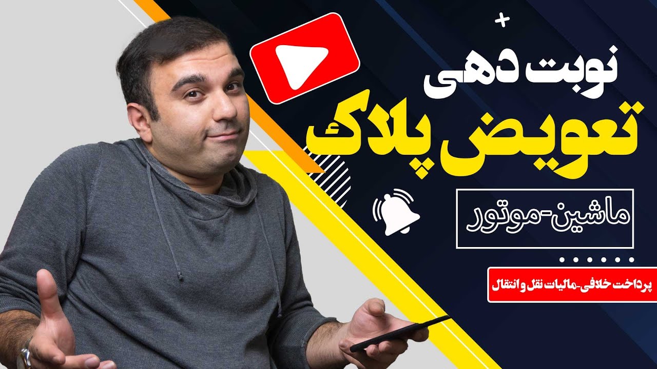 صفر تا صد نوبت دهی تعویض پلاک خودرو و موتور Youtube