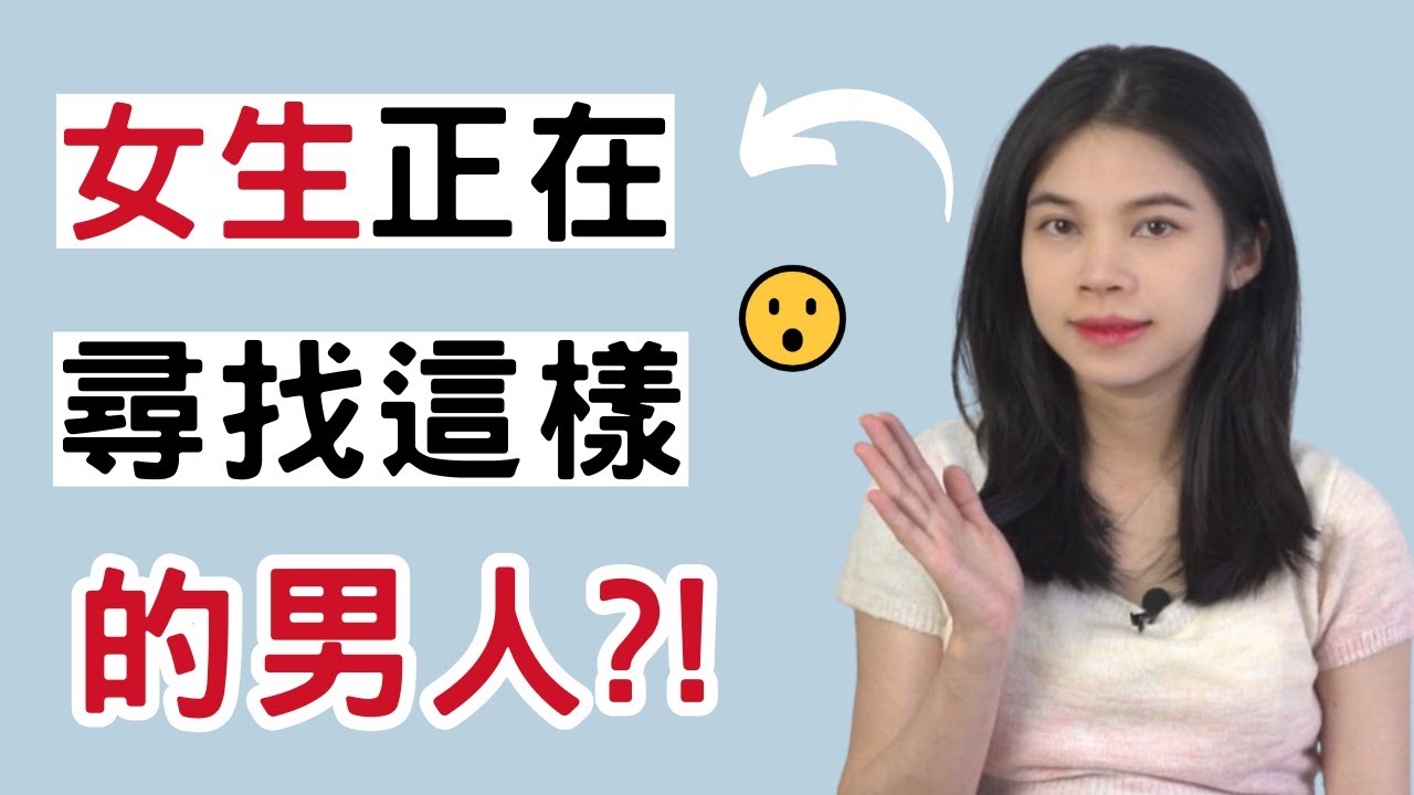 女人正在尋找這樣的男人 小初交友 情感 戀愛 兩性 Youtube