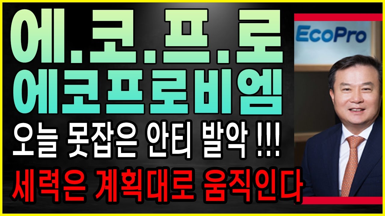 에코프로 에코프로비엠 오늘 못 잡은 안티들 발악중ㅋㅋ 세력은 계획대로 움직이고 있다 목표가는 얼마 에코프로 주가 전망 에코