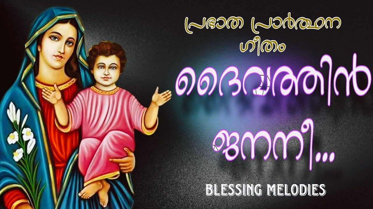 ദൈവത്തിൻ ജനനീ|daivathin janani|പ്രഭാത പ്രാർത്ഥനഗീതം |jacobite morning ...