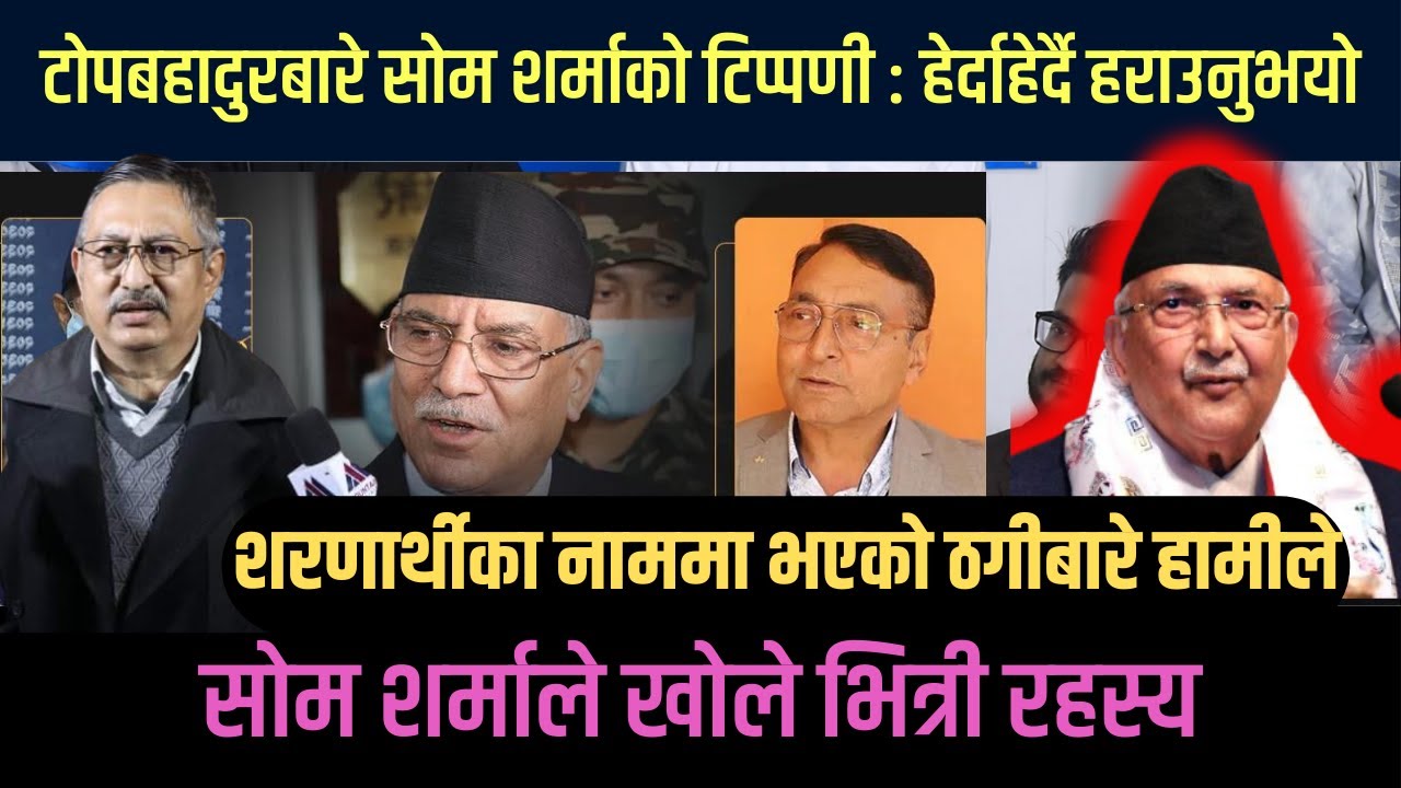 शरणार्थीका नाममा भएको ठगीबारे , सोम शर्माले खोले भित्री रहस्य #som ...