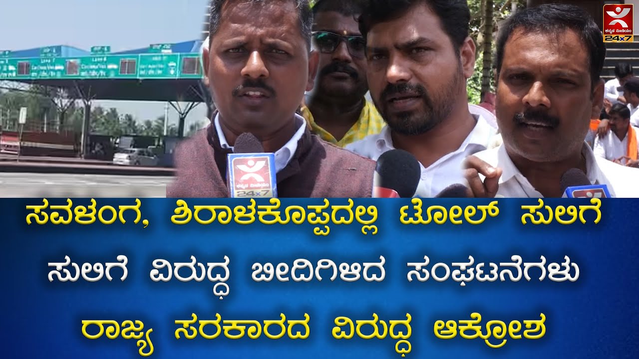 Savalanga, Shiralakoppa ದಲ್ಲಿ Toll ಸುಲಿಗೆ | ರಾಜ್ಯ ಸರಕಾರದ ವಿರುದ್ಧ ಆಕ್ರೋಶ ...