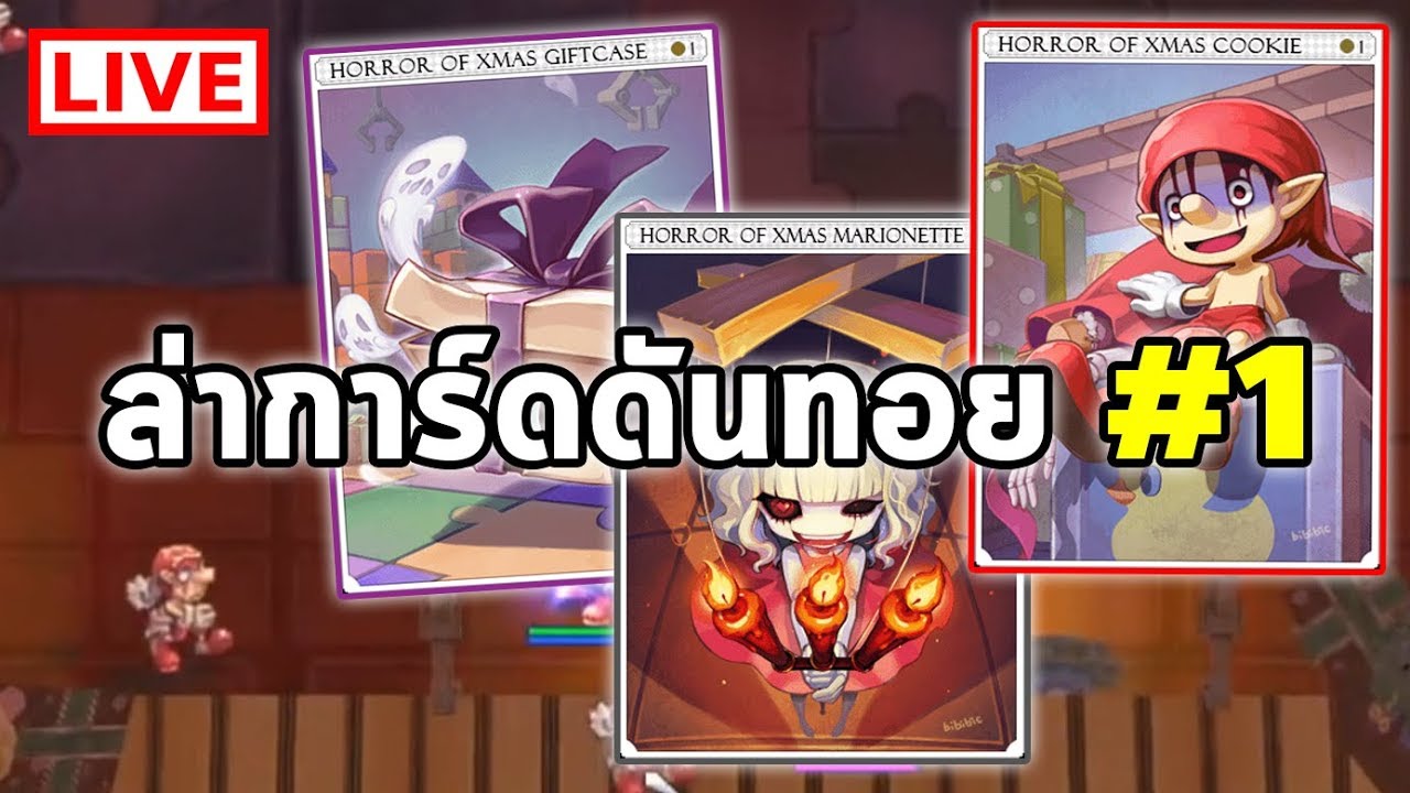 ล่าการ์ดดันทอย #1 (Horror Toy Factory) | Ragnarok Online Gravity (RO ...