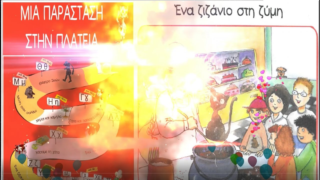ΕΝΑ ΖΙΖΑΝΙΟ ΣΤΗ ΖΥΜΗ - YouTube