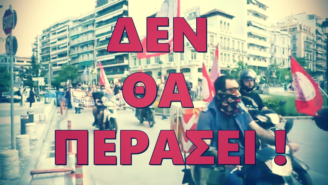 ΔΕΝ ΘΑ ΠΕΡΑΣΕΙ ! - YouTube
