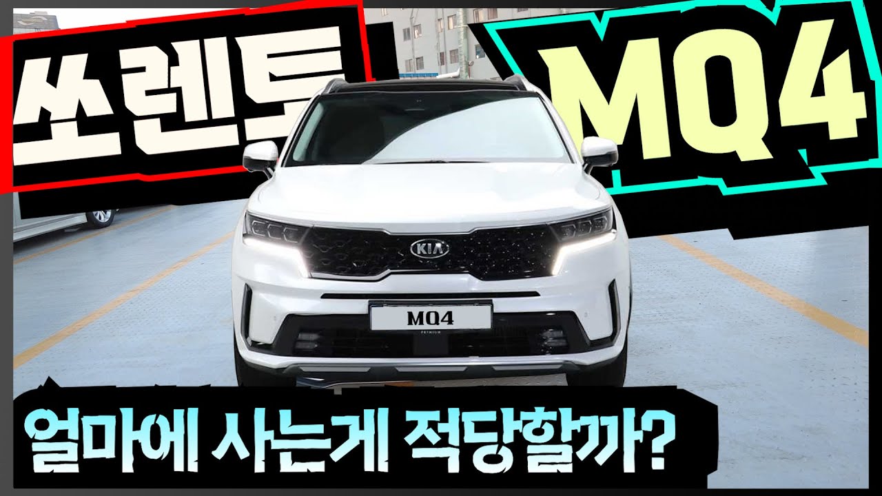 쏘렌토 4세대 MQ4 휘발유 경유 하이브리드 중고차가격 중고차시세 알아보기 - YouTube