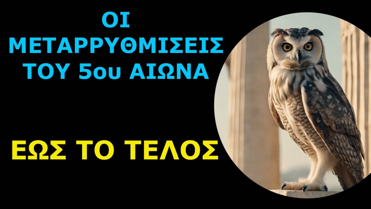 Η ΑΘΗΝΑΪΚΗ ΔΗΜΟΚΡΑΤΙΑ - μέρος τρίτο - (από το 487 έως το 322 π.α.χ.χ ...