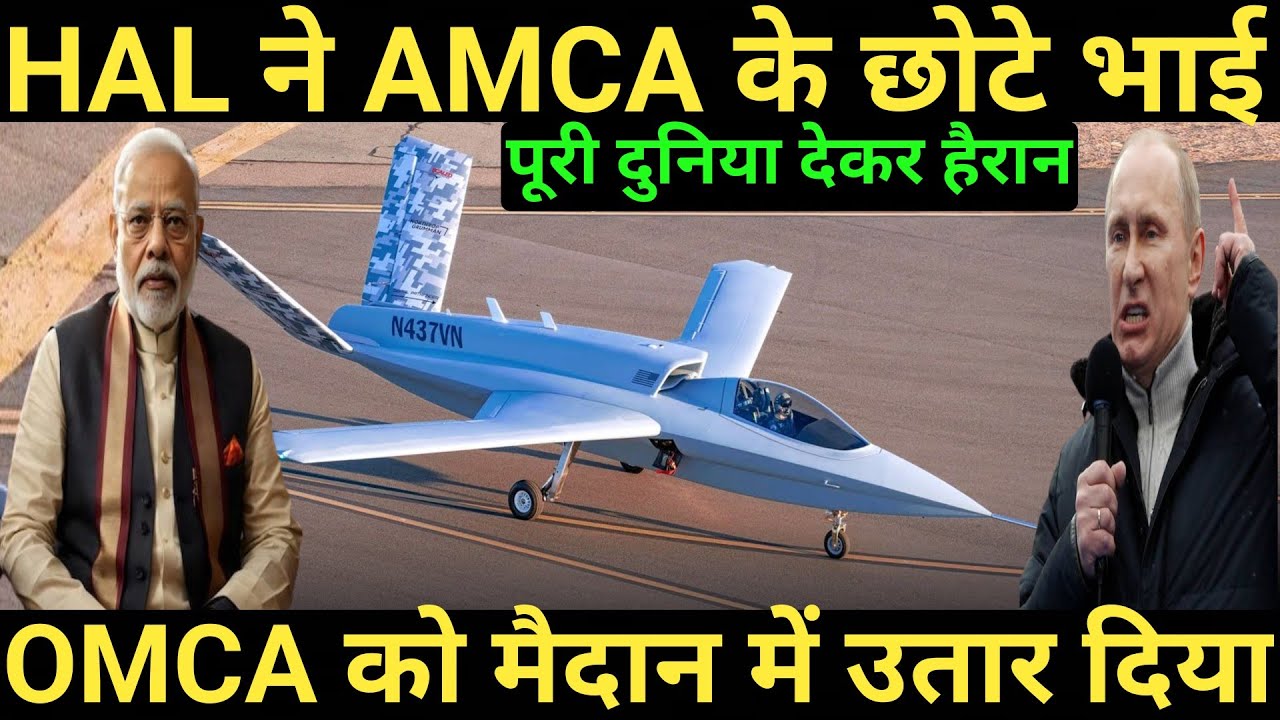HAL ने AMCA के छोटे भाई OMCA को मैदान में उतारने की तैयारी शुरू की ...