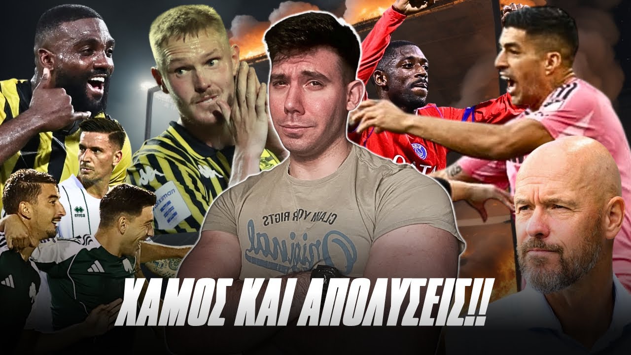 ΣΤΑ ΙΔΙΑ Ο ΠΑΟ, ΦΤΥΝΕΙ Ο ΣΟΥΑΡΕΖ! ΠΙΕΡΟΓΚΟΛ! | RetroNEWS! - YouTube