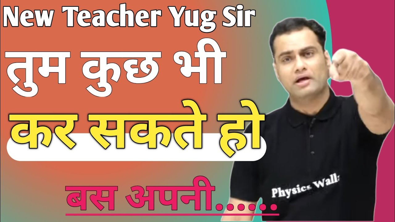 #physicswallah Yug sir Motivation | तुम कुछ भी कर सकते हों | Yug sir ...