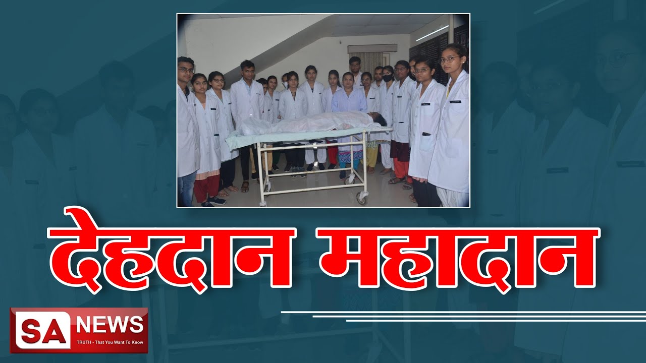 देहदान महादान | SA NEWS CHANNEL - YouTube
