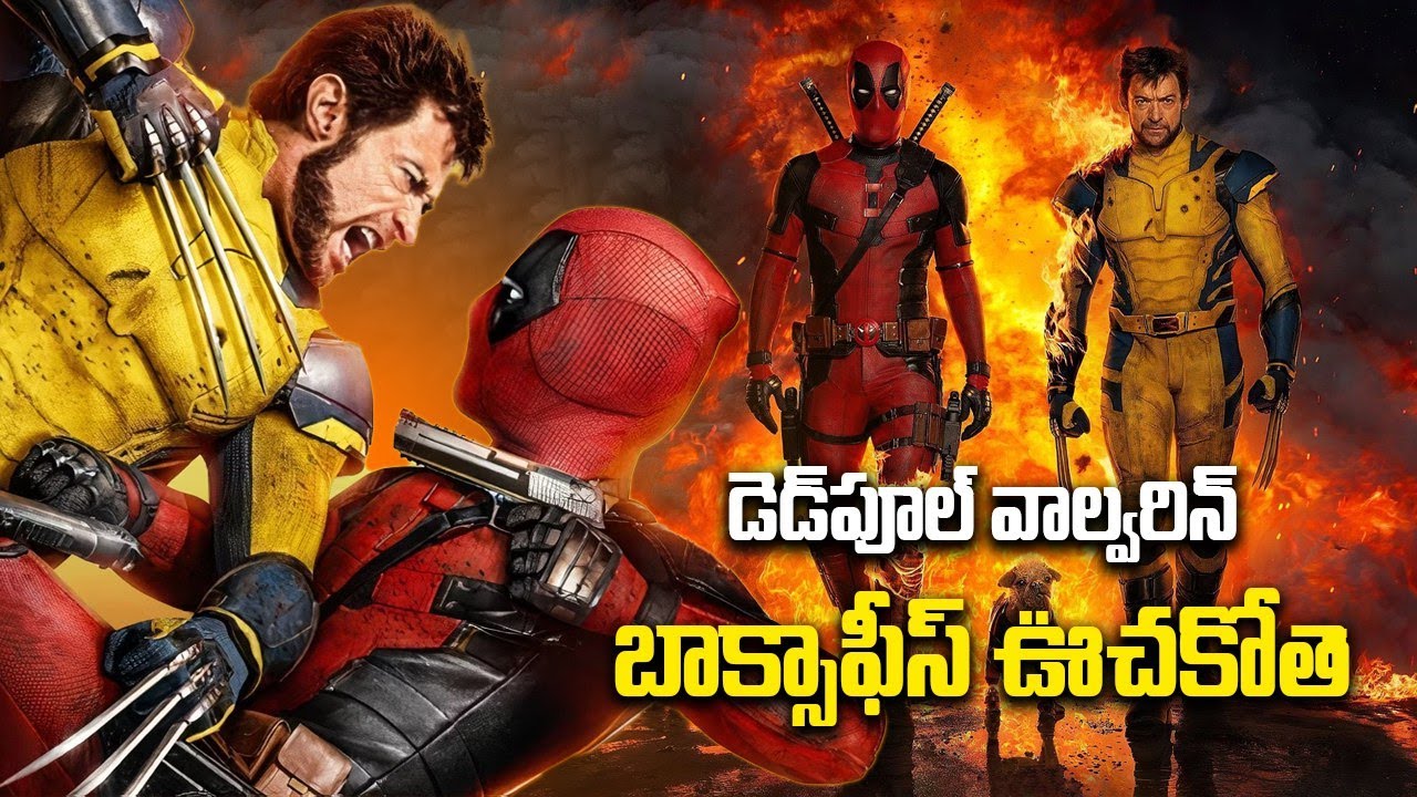 3 రోజుల్లో 3720 కోట్లు Deadpool and Wolverine Box Office ఇండియాలో ...