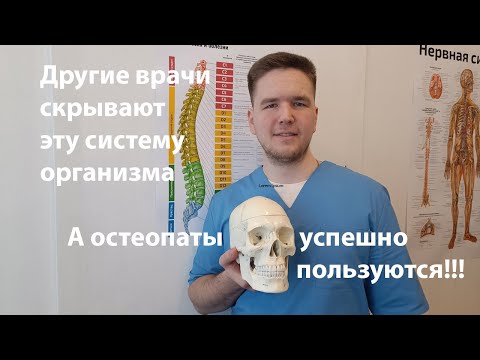 Кранио-Сакральная система | Доктор Финагин