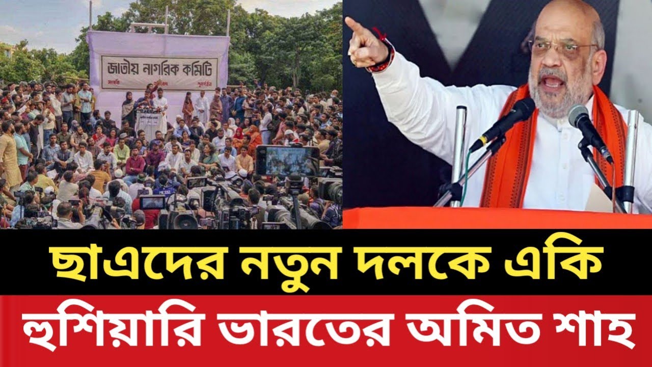 ছাএদের নতুন দলকে --একি হুশিয়ারি করলেন ভারতের অমিত শাহ l Bangladesh ...