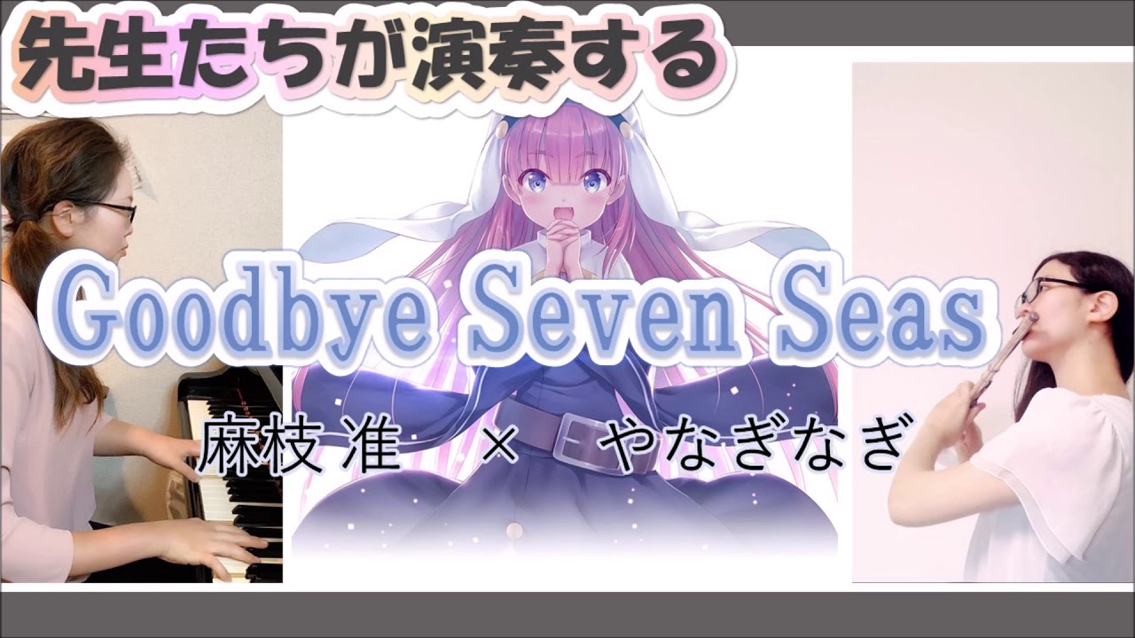 Goodbye Seven Seas/神様になった日ED 麻枝准×やなぎなぎ＊ピアノ・フルート - YouTube