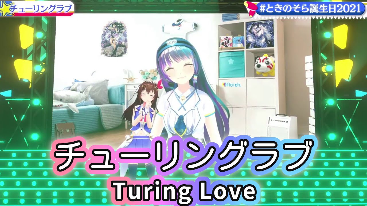 チューリングラブ (Turing Love) feat.Sou - ナナヲアカリ 【ときのそら × 富士葵 / Tokino Sora × ...