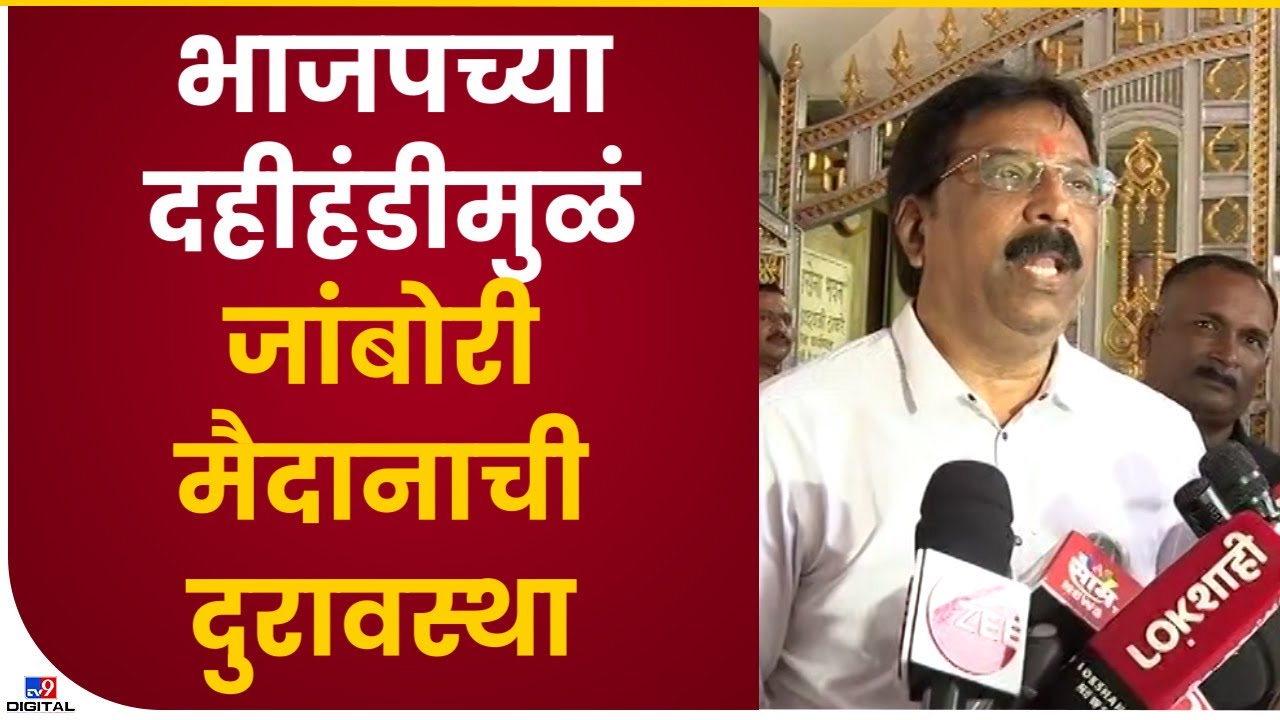 Sunil Shinde on Worli Jambori Maidan | वरळीकरांचं जांबोरी मैदान उध्वस्त ...
