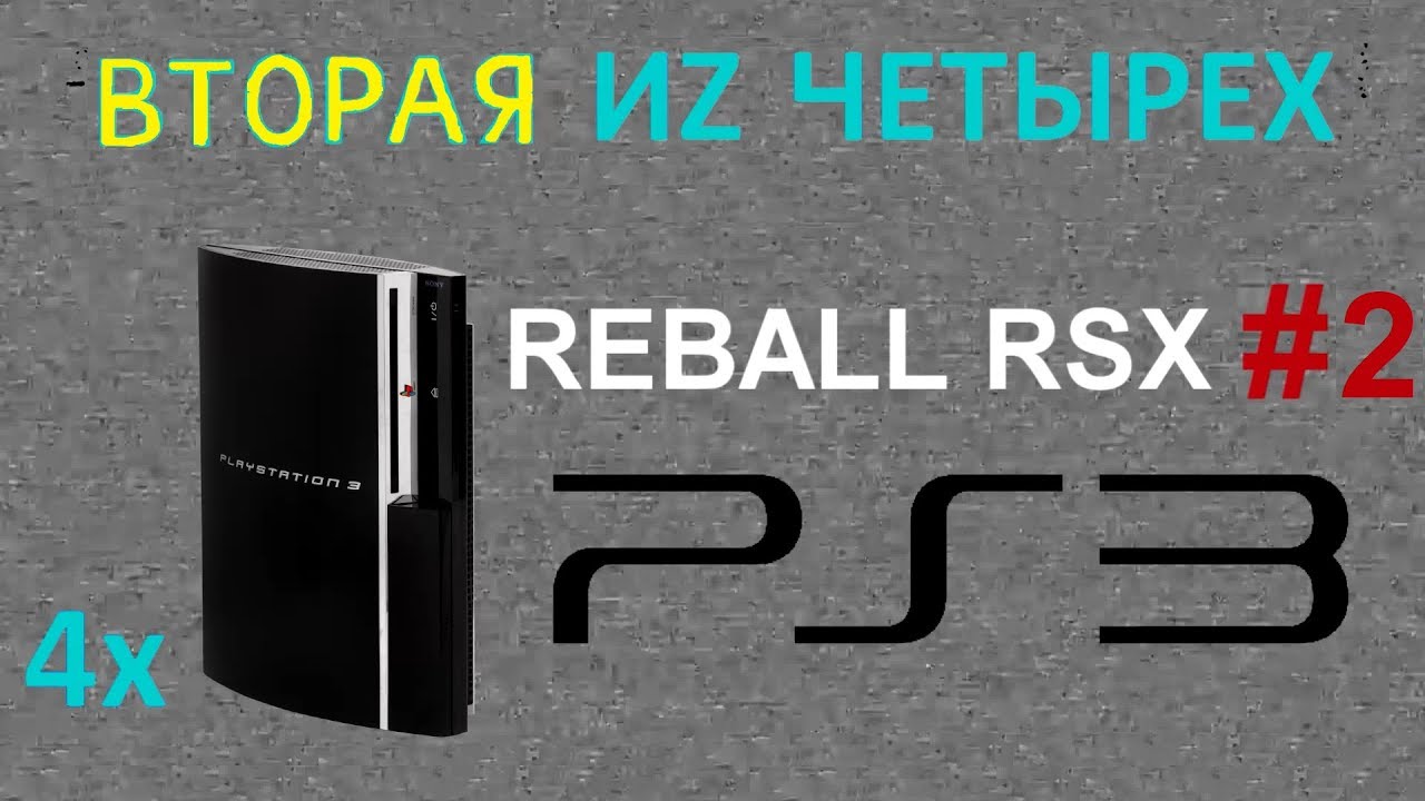 Реболл RSX PlayStation 3 - Ремонт PS3 - YouTube