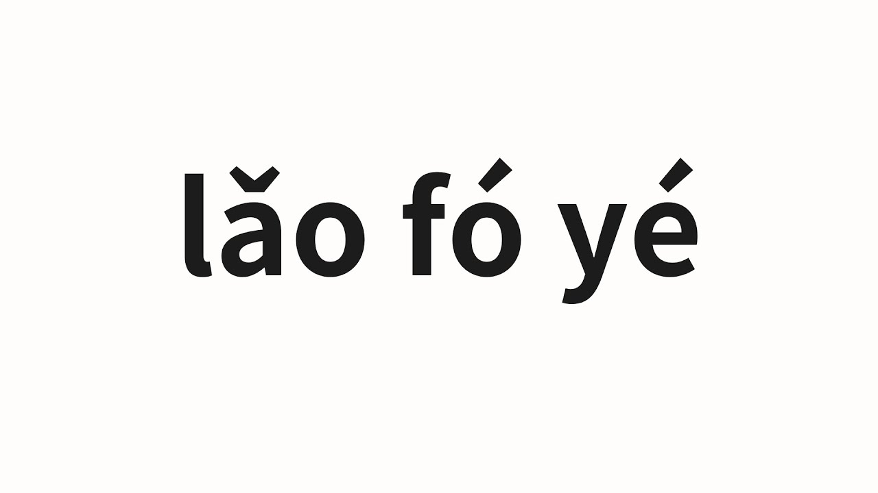 How to pronounce lǎo fó yé | 老佛爷 (Lao Buddha in Chinese) - YouTube