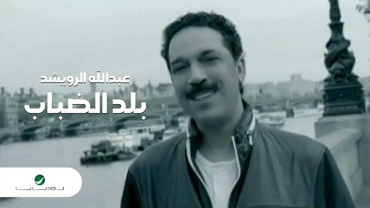 Abdullah Al Rowaished Balad Al Dabab عبد الله الرويشد - بلد الضباب ...