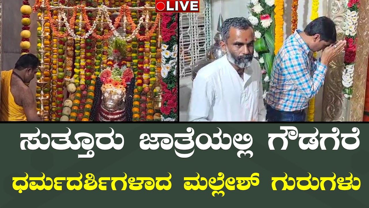 LIVE🔴Malles Gurugalu in Sutturu Jatre | ಸುತ್ತೂರು ಜಾತ್ರೆಯಲ್ಲಿ ಗೌಡಗೆರೆ ...