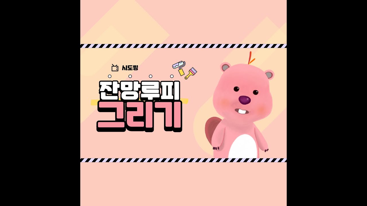 잔망루피 그리기 How to draw Loopy - YouTube