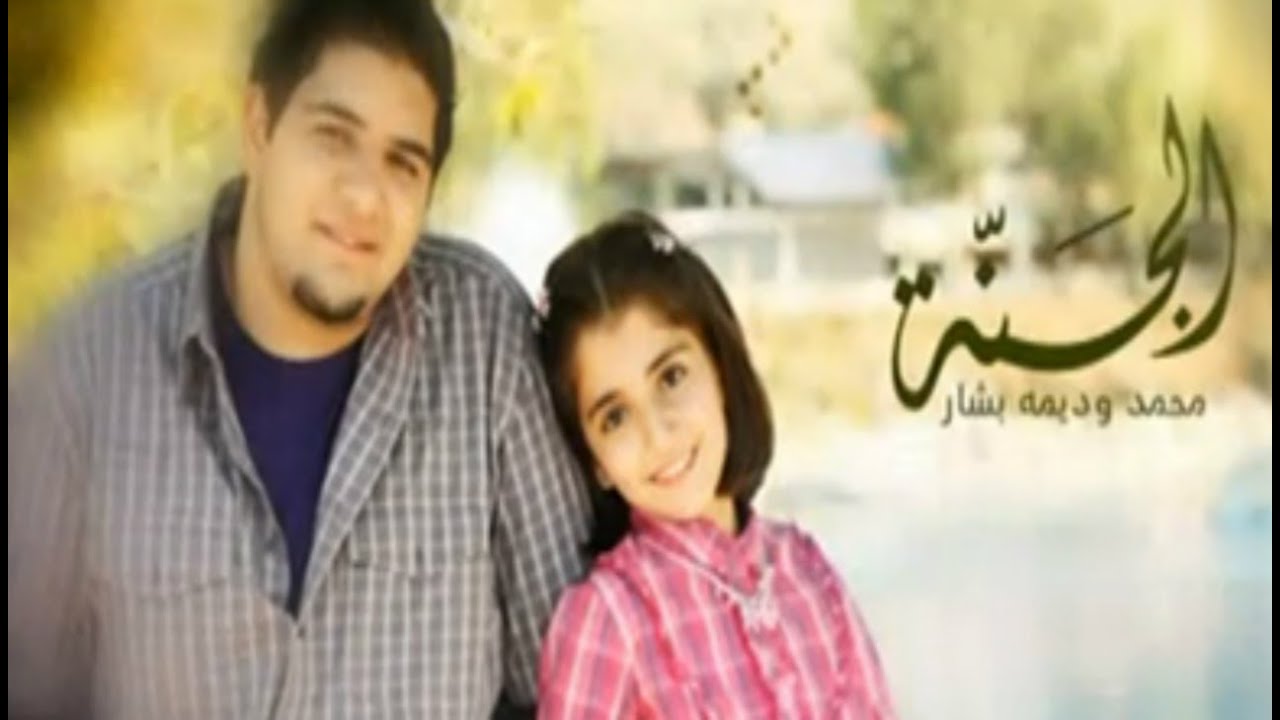 الجنة-محمد و ديمة بشار|jannah-mohammed &dima bashar - YouTube