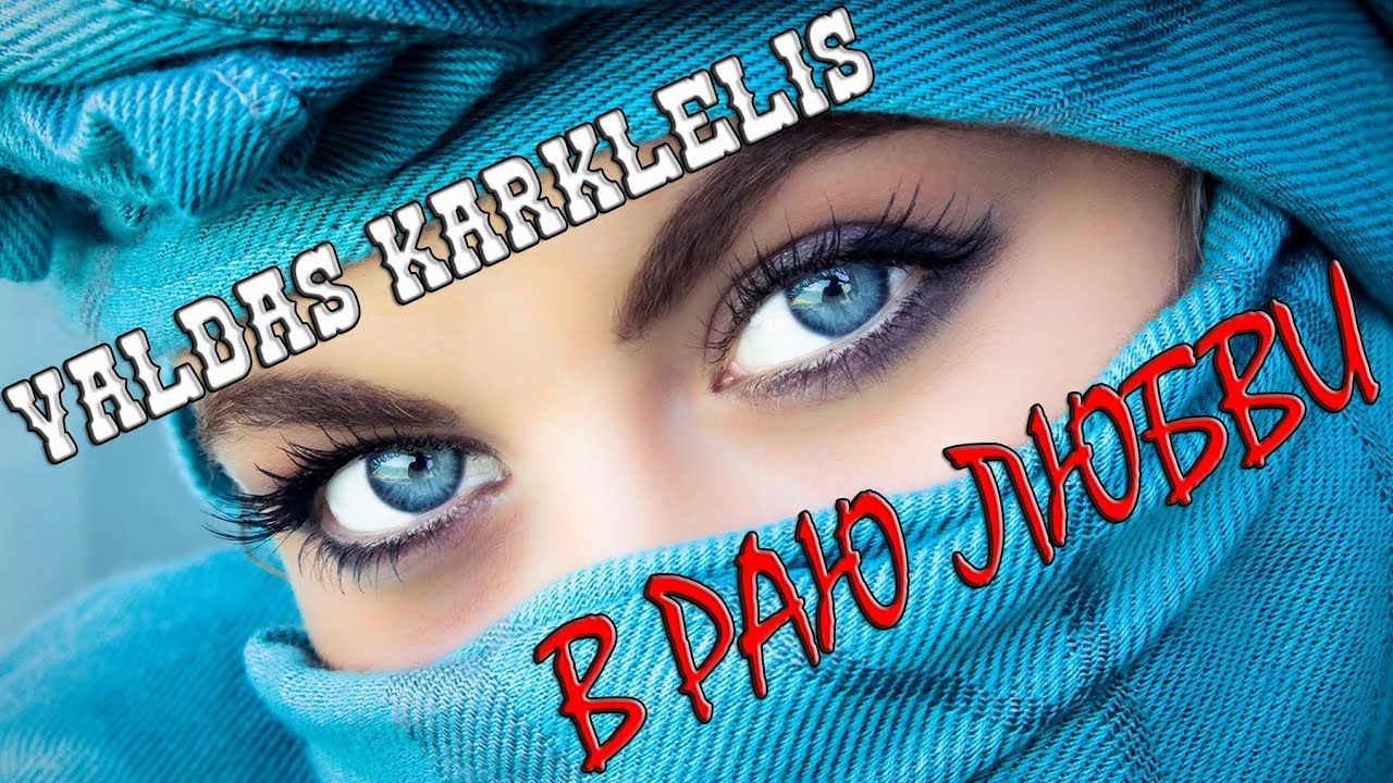 VALDAS KARKLELIS - В РАЮ ЛЮБВИ ( 2020 ORIGINAL SONG LIVE ) - YouTube