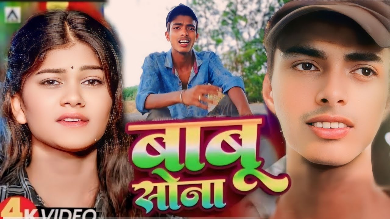 बाबू सोना | #video Babu Sona || #ashish Yadav | Manish Raj vines ...