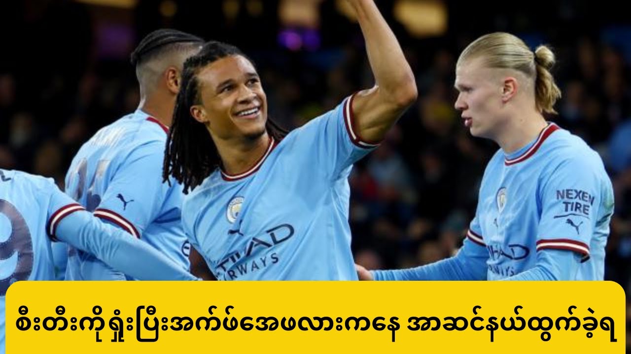 မန်စီးတီး ၁ ၀ အာဆင်နယ် ပွဲပြီးပရိသတ်အမြင် Youtube