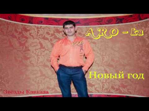 ARO ka Araik Apresyan Новый Год  2016 -2017