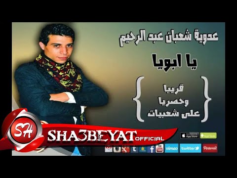 النجم عدوية شعبان عبد الرحيم يا ابويا حصريا على شعبيات Adawya Sha3ban Yaboya