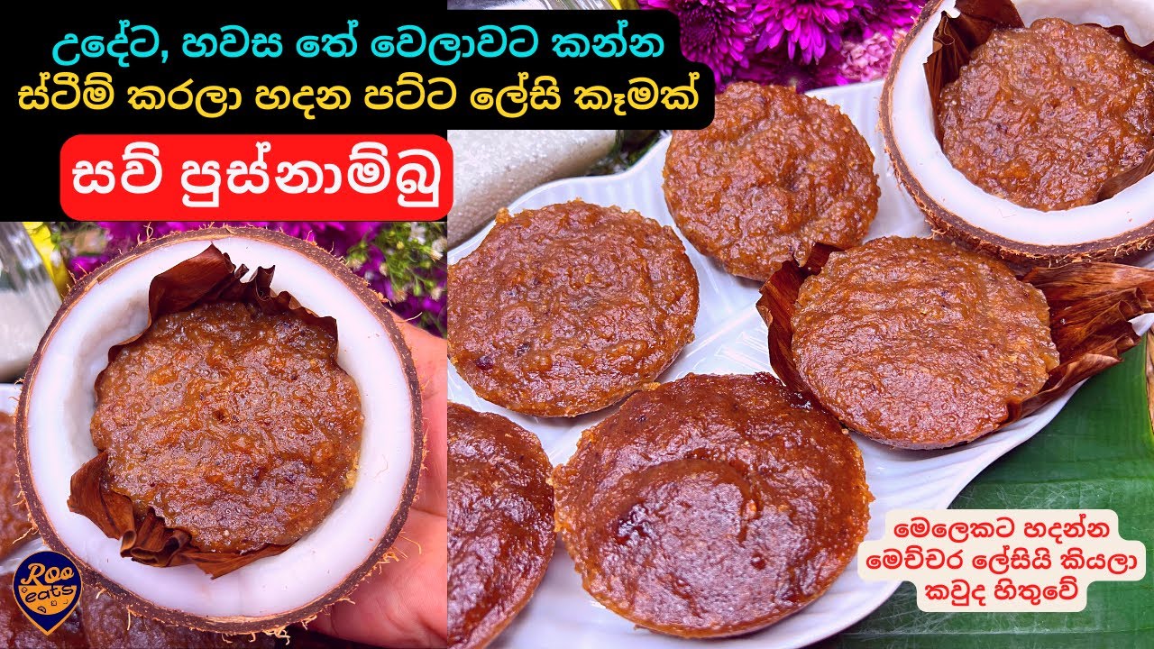සව් පුස්නාම්බු, උදේට, හවස තේ වෙලාවට කන්න ලිපේ හදන රස ගුණ පිරි පට්ට ...
