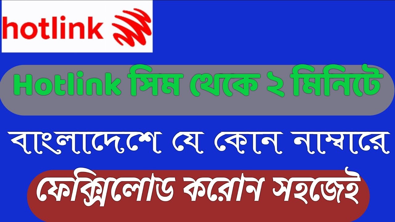 Hotlink,সিম থেকে কিভাবে বাংলাদেশী নাম্বারে ফেক্সিলোড করবেন ২ মিনিটেই ...